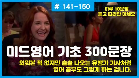 미드영어 기초 300문장 No141 150 13회 반복 하루 10문장 미드 영어 회화 영어 일상 표현 미드 영어듣기 미드 영어공부 미드 영어
