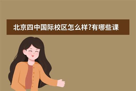 北京四中国际校区怎么样 有哪些课程体系 深圳贝赛思国际学校