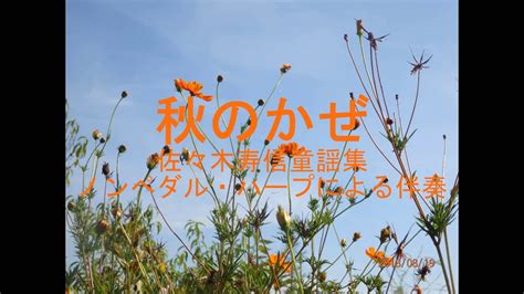 秋のかぜ 佐々木寿信童謡集 ノンペダル・ハープバージョン Youtube