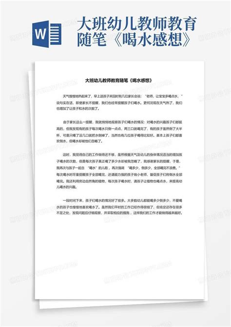 大班幼儿教师教育随笔喝水感想 Word模板下载 编号lwnbedje 熊猫办公