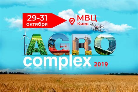 Агрокомплекс 2019 | Inform-Agro