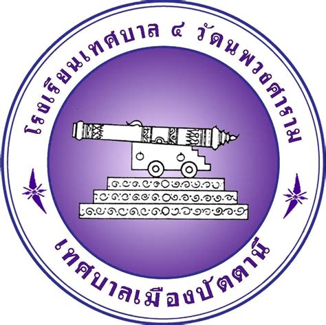 โรงเรียนเทศบาล ๔ วัดนพวงศาราม Pattani