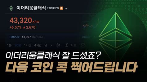 이더리움 클래식 잘 드셨나요 다음 코인 딱 집어드립니다 Youtube