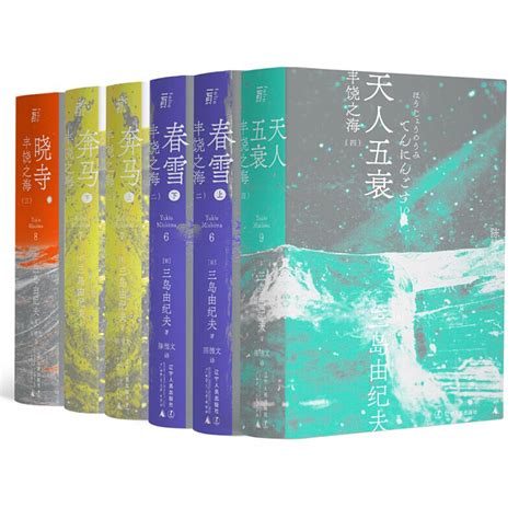 2021全新修订版三岛由纪夫作品系列丰饶之海四部曲春雪 奔马 晓寺 天人五衰一頁文库全6册北京贝贝特 虎窝淘
