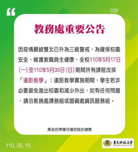 教務處公告110517一至530日期間所有課程改採「遠距教學」