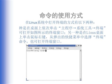 linux的常用命令 授课内容 授课目标 1、linux的各种常用命令 2、对各命令参数选项的熟悉 1、熟悉一些linux命令的基本操作