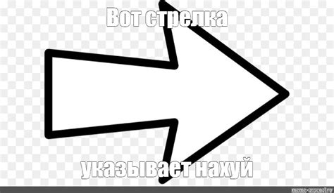 Создать мем стрелка векторная белая стрелочка трафарет стрелки Картинки Meme