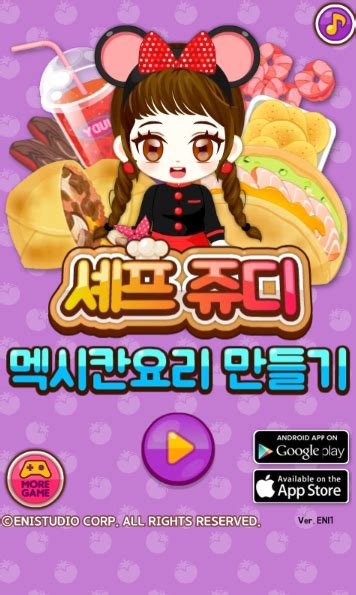 이엔아이 스튜디오 키니위니 닷컴 쉐프 쥬디 게임 셰프 쥬디 게임 맥시칸 요리 만들기 네이버 블로그