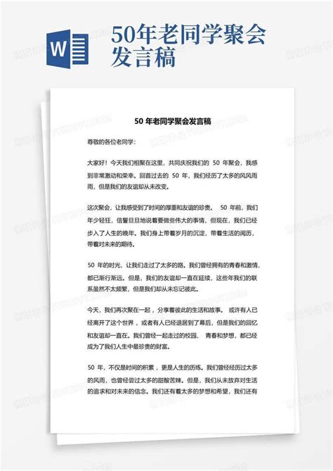 50年老同学聚会发言稿Word模板下载 编号qkyrywpx 熊猫办公