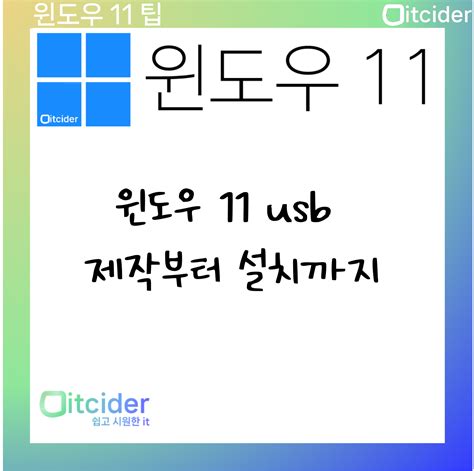 윈도우 11 Usb 제작부터 설치까지 Itcider