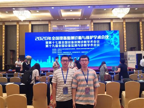 我院研究生参加2020年全国设备监测诊断与维护学术会议暨第十七届全国设备故障诊断学术会议、第十九届全国设备监测与诊断学术会议 能源与动力工程学院