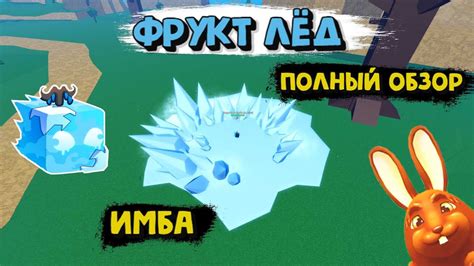 Фрукт Лёд Полный обзор Блокс Фрукт Роблокс Youtube