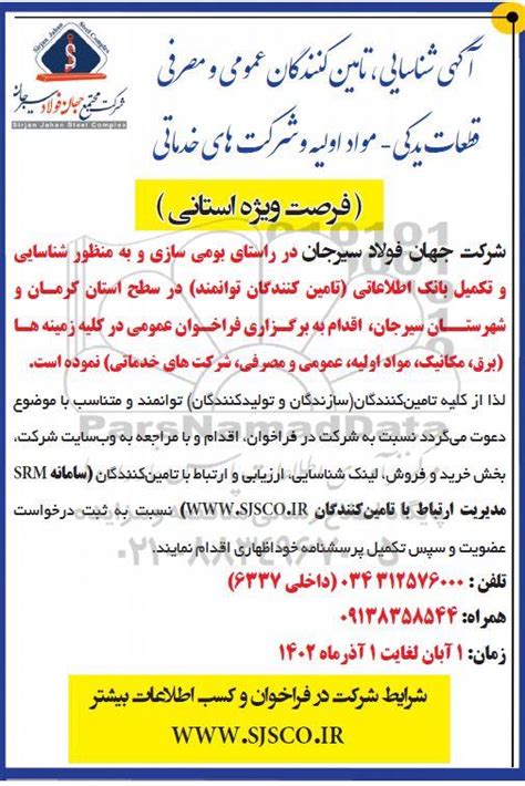 فراخوان شناسایی، تامین کنندگان عمومی و مصرفی قطعات یدکی مواد اولیه و شرکت های خدماتی آگهی