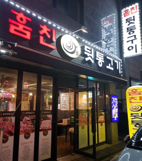 남양주 호평동 맛집 훔친뒷통고기 생돼지고기 특수부위가 맛있는 집 네이버 블로그