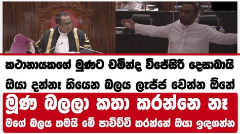 කථානායකගේ මුණට චමින්ද විජේසිරි දෙසාබායි ඔයා දන්නෑ ඔයාට තියෙන බලය ලැජ්ජ වෙන්න ඕනේ Youtube