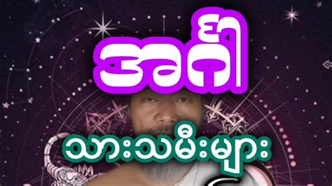 အင်္ဂါသားသမီးများအတွက် ဆရာဟိန်းတင့်ဇော်၏ တားရော့ဟောစာတမ်း 7 9 2024 မှ 13 9 2024 ထိ Youtube