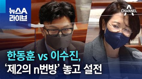 한동훈 Vs 이수진 ‘제2의 N번방 놓고 설전 뉴스a 라이브 Youtube