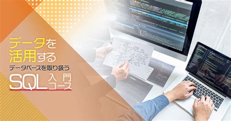 Sql 入門コース あるべき教育で人の力を解放する キカガク