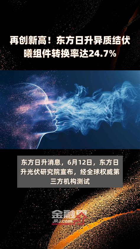 再创新高！东方日升异质结伏曦组件转换率达247 快报凤凰网视频凤凰网