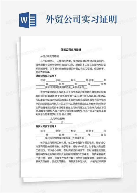外贸公司实习证明Word模板下载 编号lbedkdoy 熊猫办公