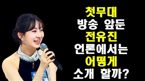 전유진이 어떤 가수인지 언론은 알고있다현역가왕 첫무대를 앞두고 언론의 관심도 높아졌다12월 5일 본방사수 Youtube