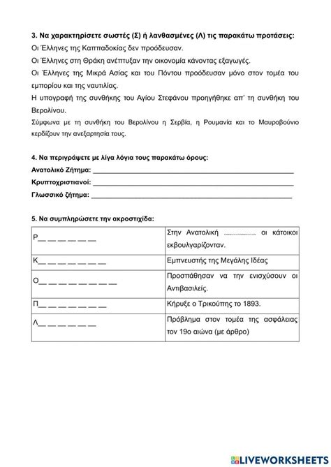 Διαγωνισμα Ιστο… Free Interactive Worksheets 896051
