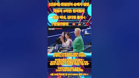 선공개 한일전의 승패가 걸린 대망의 3차전 한국팀의 황금 막내 김다현 출격~ ｜한일가왕전 🇰🇷🆚🇯🇵👑🎤🥊한일가왕전 현역가왕 전유진김다현 Youtube