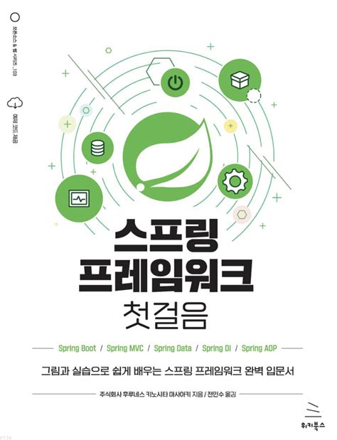 제 1장 스프링 프레임워크 알아보기 도서 스프링 프레임워크 첫걸음 제 1장 스프링 프레임워크 알아보기 도서 스프링 프레임워크 첫걸음