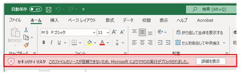 【解決方法】セキュリティリスク このファイルのソースが信頼できないため、microsoftによりマクロの実行がブロックされました【excel】