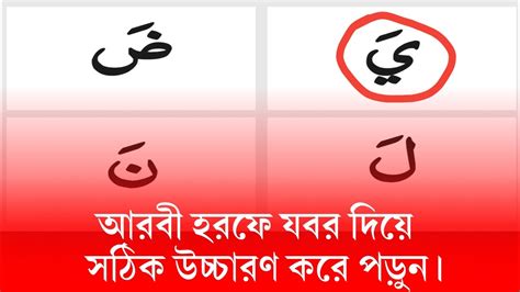 আরবী হরফে যবর দিয়ে সঠিক উচ্চারণ করে পড়ুন এসো আরবী শিখি Learn Arabic Letters Harkat