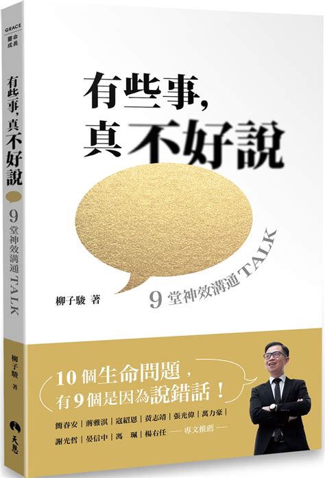 有些事真不好說9堂神效溝通TALK好好說話版宗教命理香港馆书籍分类有店网路书店