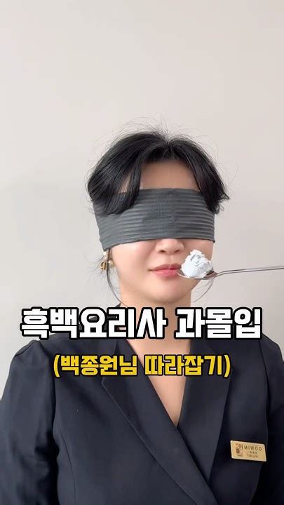 과몰입 흑백요리사 나는 빠스아니고 ㅇㅇㅋㅋㅋㅋ 쇼츠 Funny 넷플릭스 흑백요리사 백종원 따라잡기 Netflix 코미디 일상 추천 Youtube