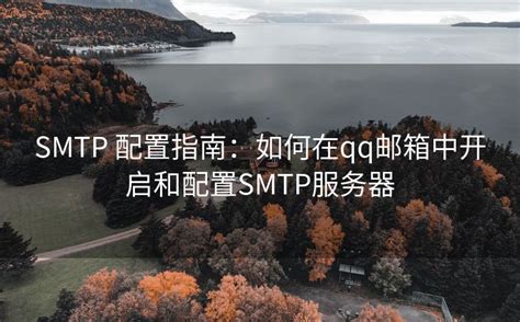 smtp 配置指南：如何在qq邮箱中开启和配置smtp服务器 邮件群发 115shop博客