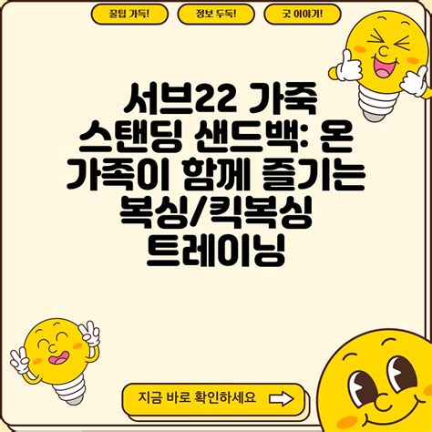 서브22 가죽 스탠딩 샌드백 온 가족이 함께 즐기는 복싱킥복싱 트레이닝