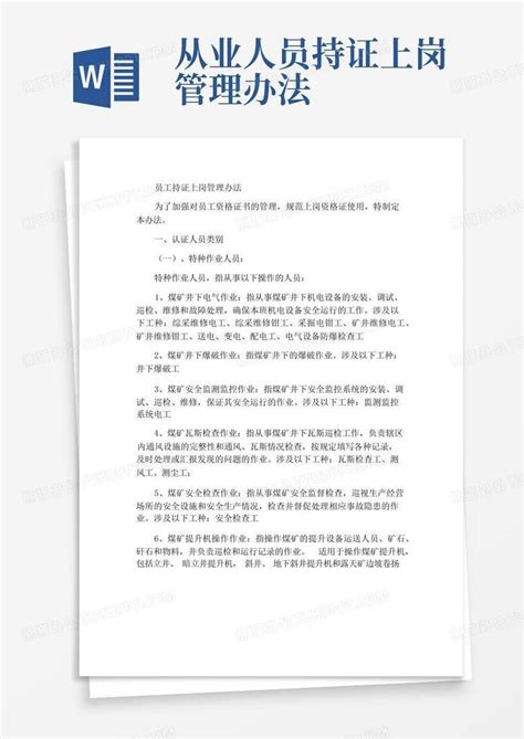 从业人员持证上岗管理办法 Word模板下载编号qxxaabjp熊猫办公
