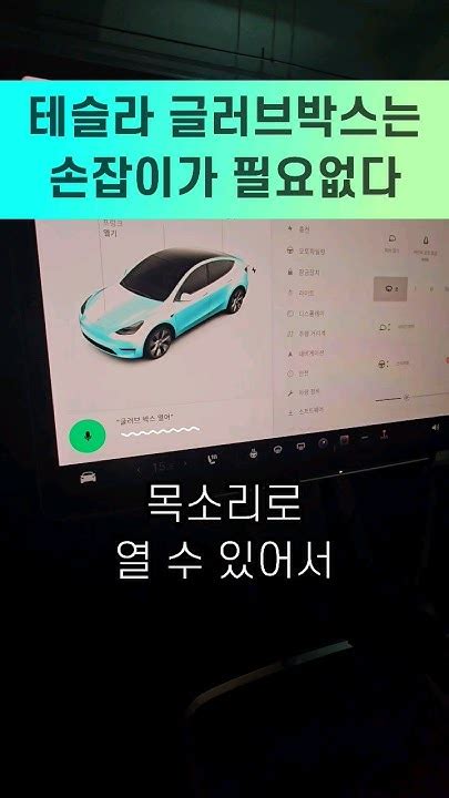 테슬라 글러브박스 손안대고 여는법 테슬라 모델y 모델3 Tesla Modely Model3 Youtube