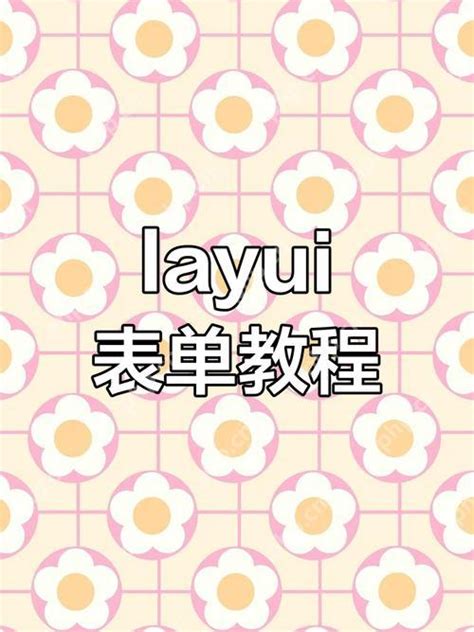 Layui 表格怎么获取选中行的索引 叮当号