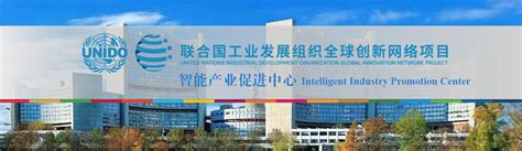 联合国工业发展组织全球创新网络项目智能产业促进中心