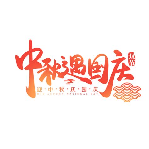 中秋遇国庆 双节