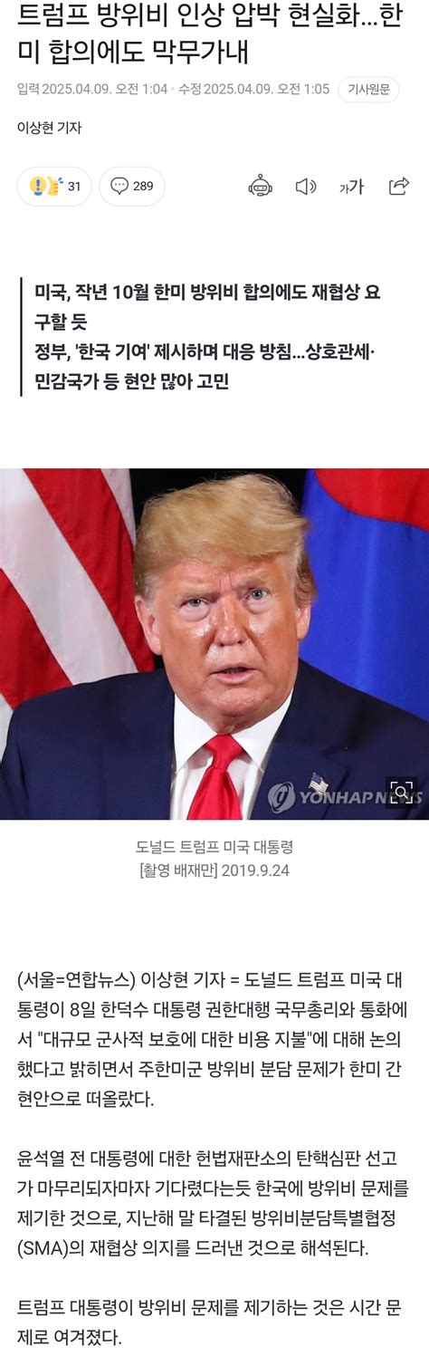 더쿠 트럼프 방위비 인상 압박 현실화…한미 합의에도 막무가내