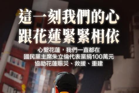 花蓮強震已10人罹難 1067人受傷、38人失聯 朱立倫：代表國民黨捐款100萬元 民生電子報