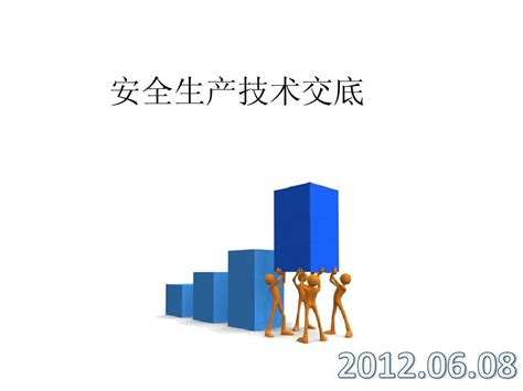 安全技术交底课件word文档在线阅读与下载无忧文档