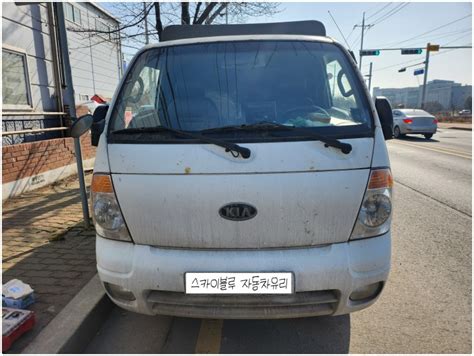 2012년식 Kia Bongo3 1t 화물자동차 전면유리 교환 기아자동차의 일톤 트럭 봉고iii 차량 앞유리 교체 작업입니다 네이버 블로그