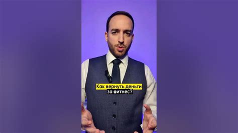 Как вернуть деньги за фитнес юрист закон Youtube
