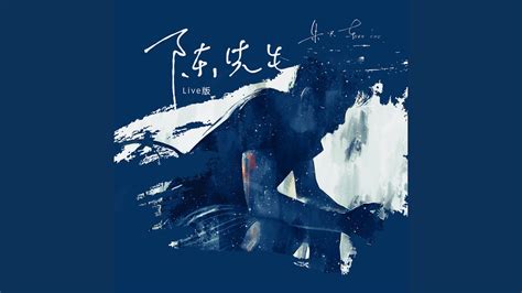 陳先生DJ沈念版 YouTube Music