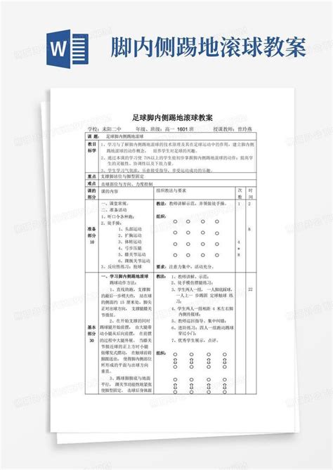 足球脚内侧踢地滚球教案Word模板下载 编号qevpbene 熊猫办公