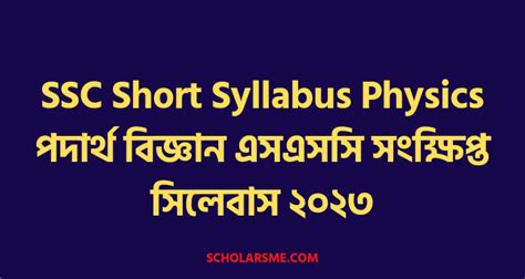 Ssc Short Syllabus Physics 2023 পদার্থ বিজ্ঞান এসএসসি সংক্ষিপ্ত সিলেবাস ২০২৩