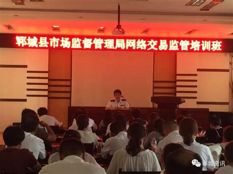 郓城县市场监管局网监科召开网络交易监管培训班