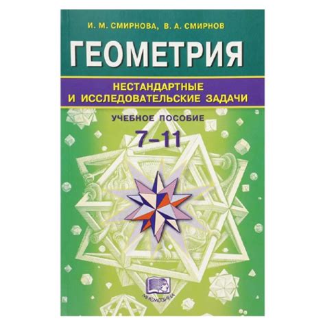 Купить Геометрия 7 11 классы Нестандартные и исследовательские задачи Учебное пособие в