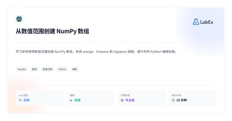 Numpy 数组 数值范围 Labex